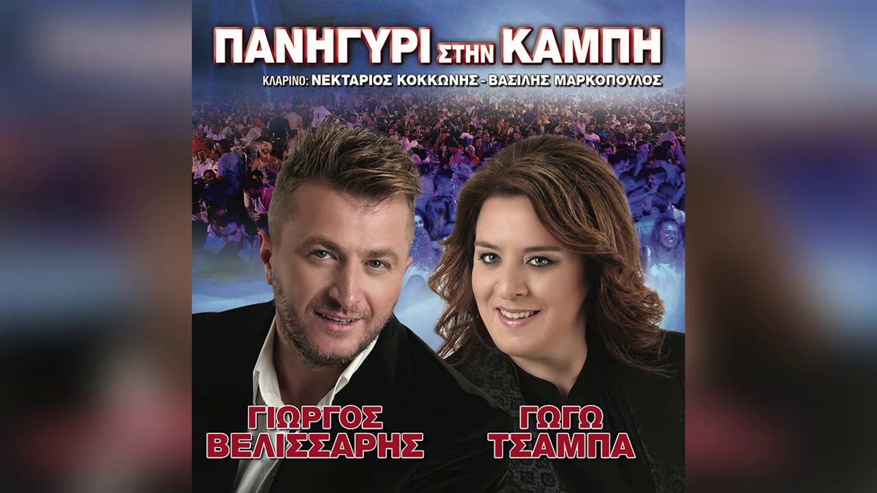 Γιώργος Βελισσάρης - Βοήθα Παναγιά / Δεν σου κάνω τον άγιο - Official ...