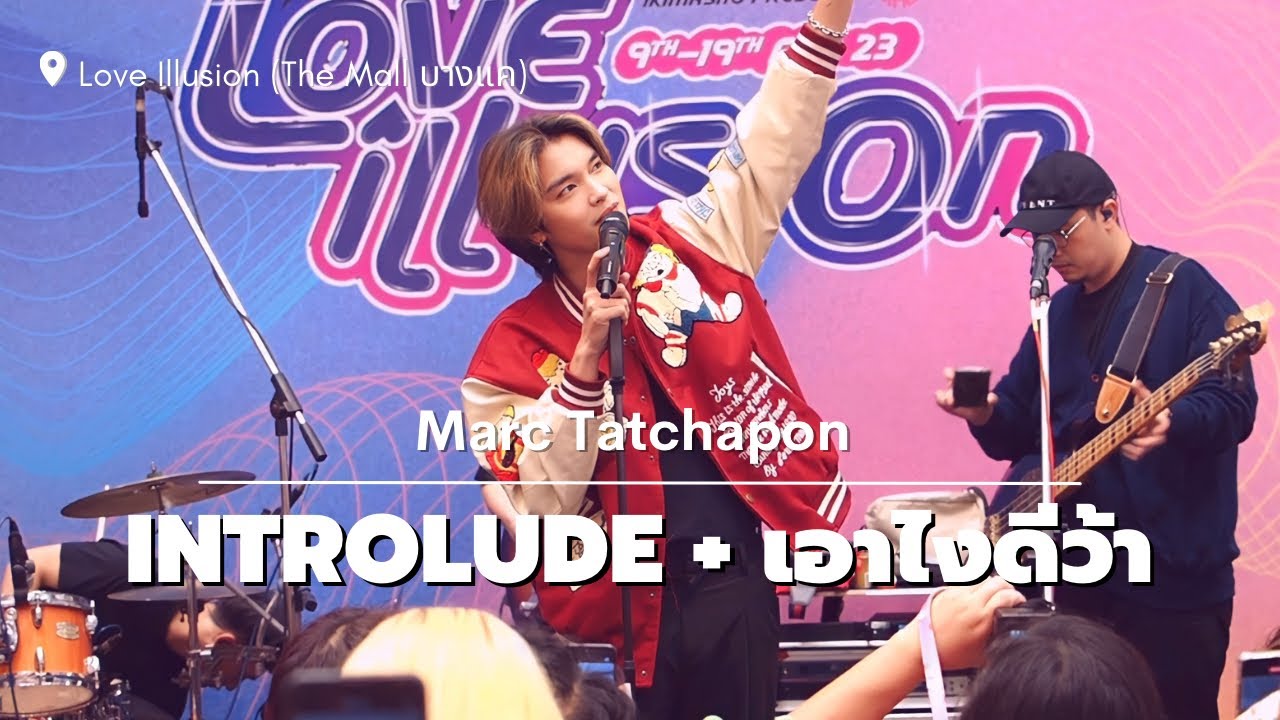 INTROLUDE + เอาไงดีว้า - Marc Tatchapon | Love Illusion (The Mall บางแค ...
