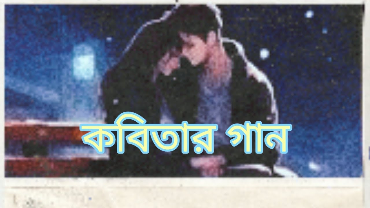 Kobitar Gaan- কবিতার গান। Hasan joy। bd jonaki poka। Romantic song ...