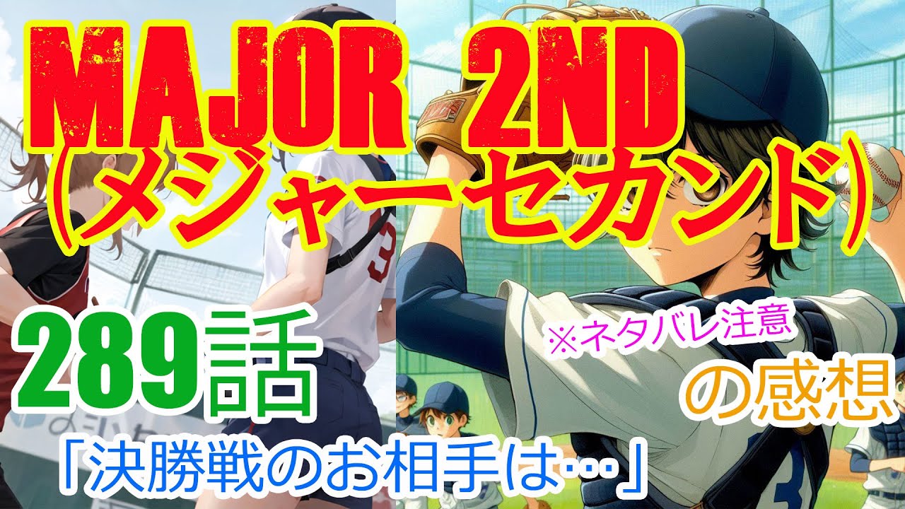 『MAJOR 2ndメジャーセカンド』289話「決勝戦のお相手は…」の感想（※ネタバレ注意） 1 - YouTube