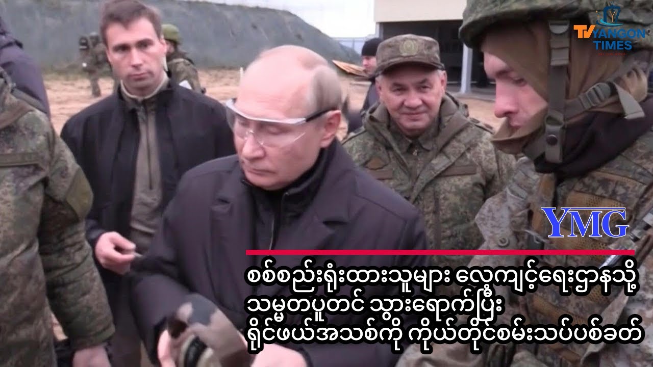 စစ်စည်းရုံးထားသူများ လေ့ကျင့်ရေးဌာနသို့ ပူတင် သွားရောက်ပြီး ရိုင်ဖယ်အသစ ...