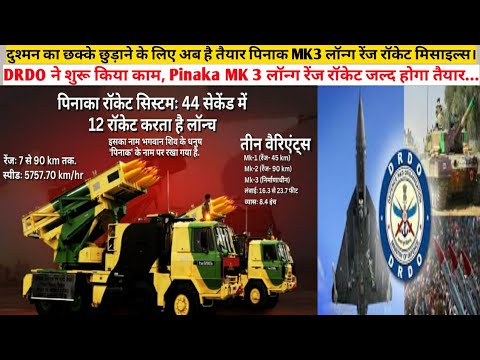 दुश्मन का छक्के छुड़ाने के लिए अब है तैयार Pinak MK3 लॉन्ग रेंज रॉकेट ...