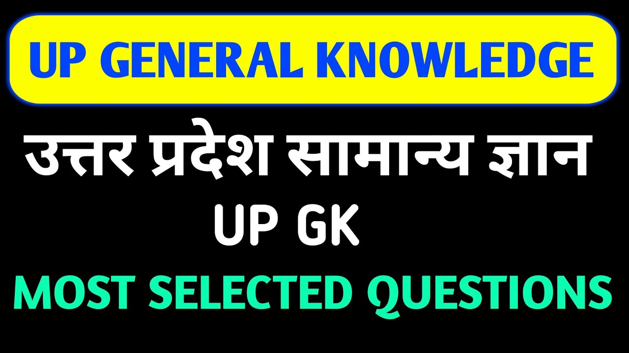 UP GENERAL KNOWLEDGE । उत्तर प्रदेश सामान्य ज्ञान।UP GK।। - YouTube