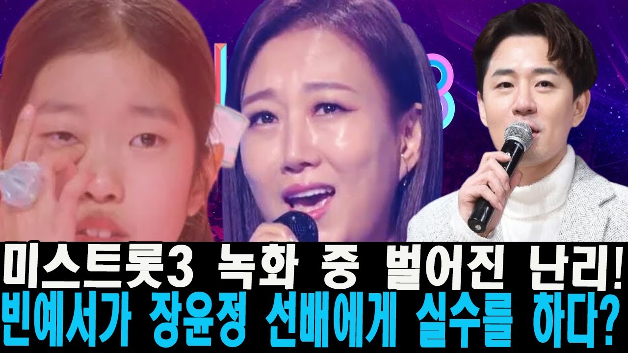 미스트롯3 녹화 중 벌어진 난리 빈예서가 장윤정 선배에게 실수를 하다 진성의 촬영 중단 요청과 Mc 붐의 돌연 탈퇴 선언까지 Youtube
