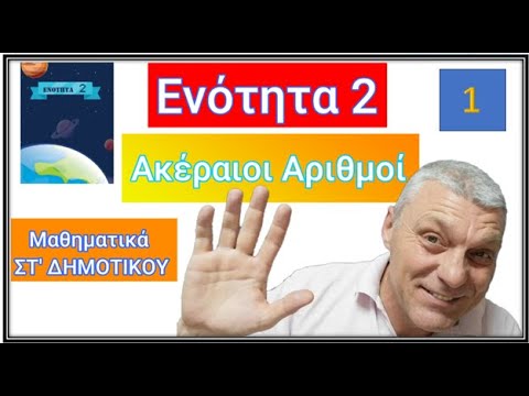1. Ακέραιοι Αριθμοί / Θετικοί & Αρνητικοί Αριθμοί / Αισθητοποίηση (ΣΤ ...