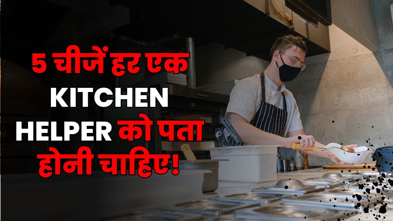 पांच चीजें किचन हेल्पर को पता होनी चाहिए ? 05 Things Kitchen Helper ...