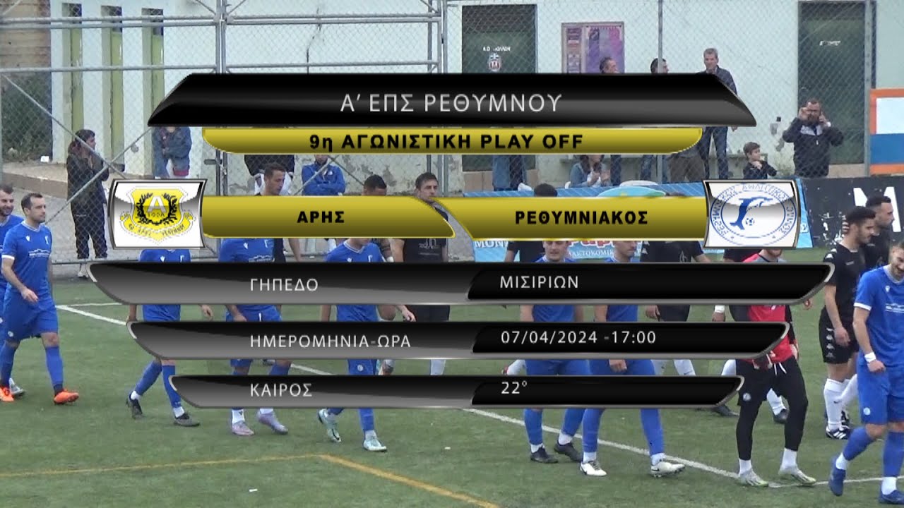 ΑΡΗΣ - ΡΕΘΥΜΝΙΑΚΟΣ 0-1 (best of) 9η ΑΓ PLAY OFF 07/04/24 - YouTube