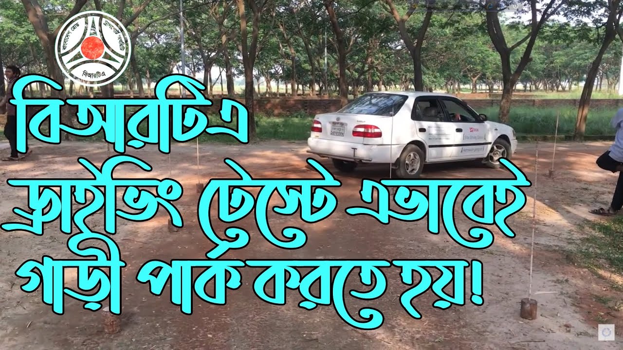 Car Parking Tips How to Park a Car Driving Test BRTA BRAC Driving ...