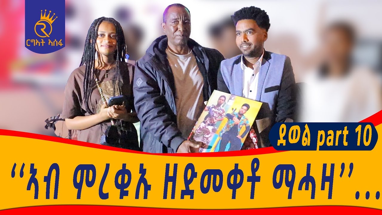 ጀነራል ወ/ገርግስ ተኽላይ (ተጋዳላይ ሸሪፎ )ዝተረኸበሉ ምረቃ ንፅል ዜማ…ንዝፈትዎ መሓዛይ ኣብ ምረቅኡ ...
