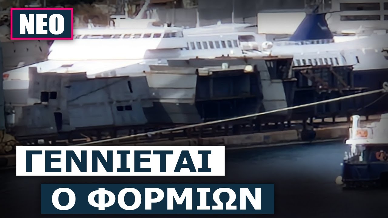 Στα ναυπηγεία του Κόρου στην Σαλαμίνα γεννιέται η Φρεγάτα ΦΟΡΜΙΩΝ για ...