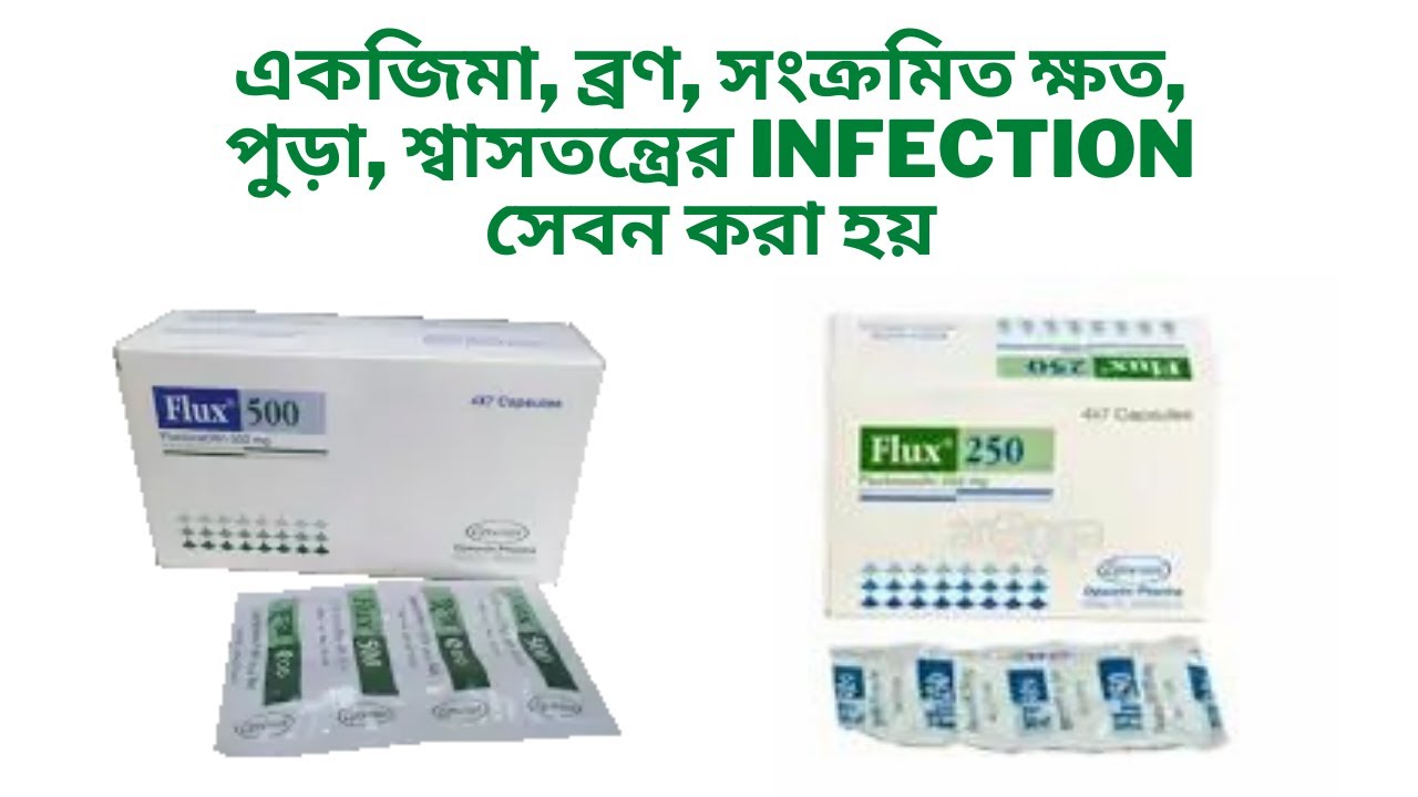 Flux capsule(Flucloxacilline) কাটা স্থান দ্রুত শুকায়,সংক্রমিত ক্ষত ...