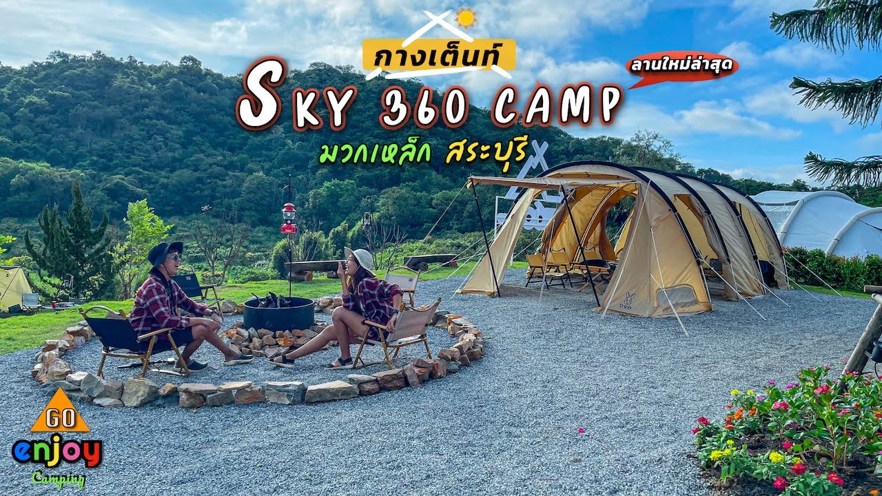 Enjoy Camping กางเต็นท์ Sky 360 Camp สระบุรี วิวภูเขา 360 องศา อ่างจากุซซี่กลางธรรมชาติ อากาศ ...