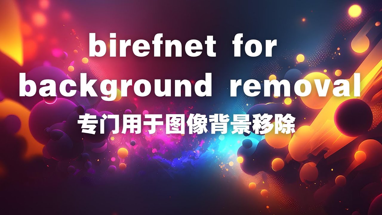 birefnet for background removal专门用于图像背景移除，去除背景 - YouTube