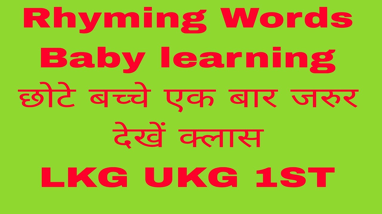 Baby Learning Video Rhyming words खेल खेल में सीखें बच्चों को/बेबी ...