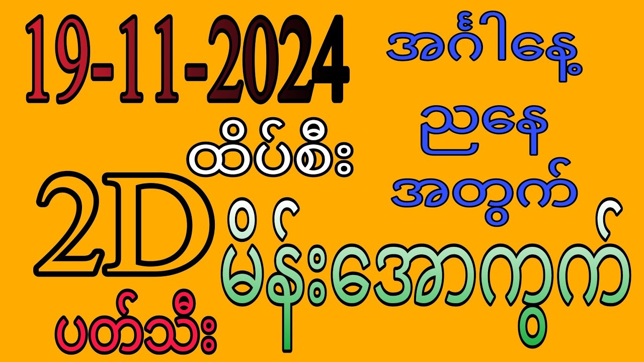 အင်္ဂါနေ့ ညနေအတွက် 2d မိန်းအောကွက် နဲ့ ပတ်သီး Youtube