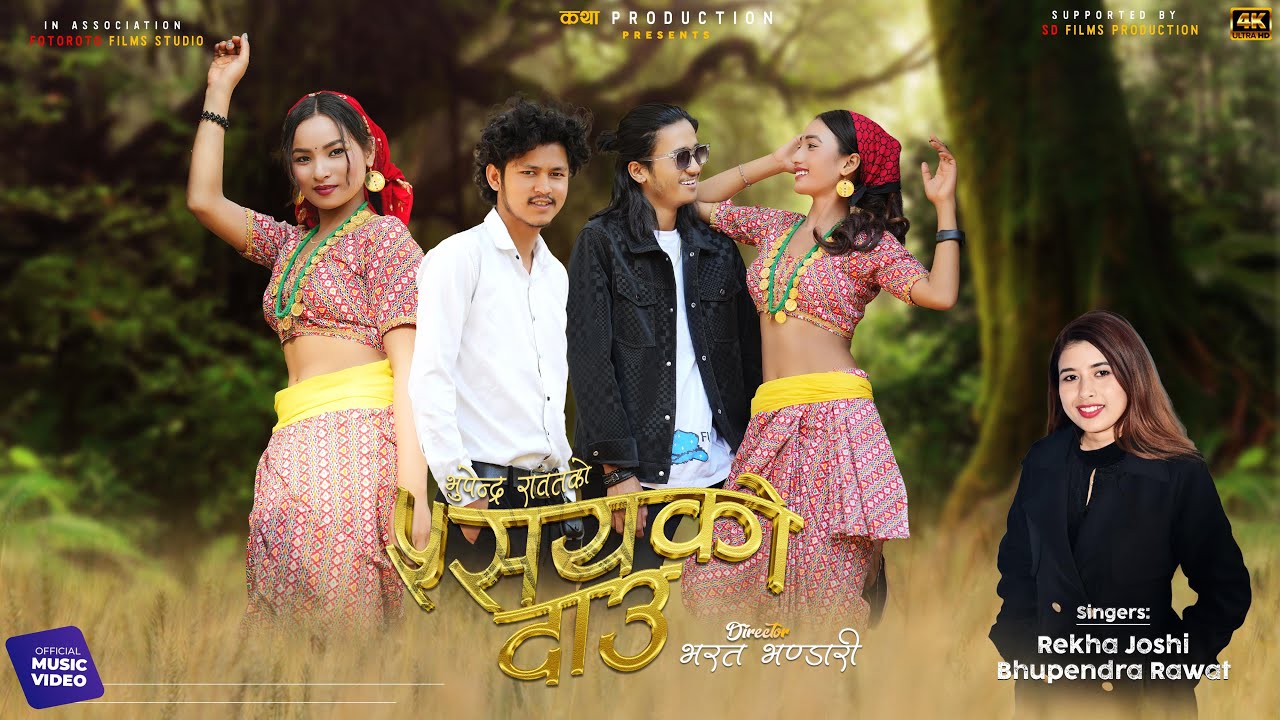 500 KO DAAU MA | DEUDA SONG OFFICIAL MV | REKHA JOSHI BHUPENDRA RAWAT ...