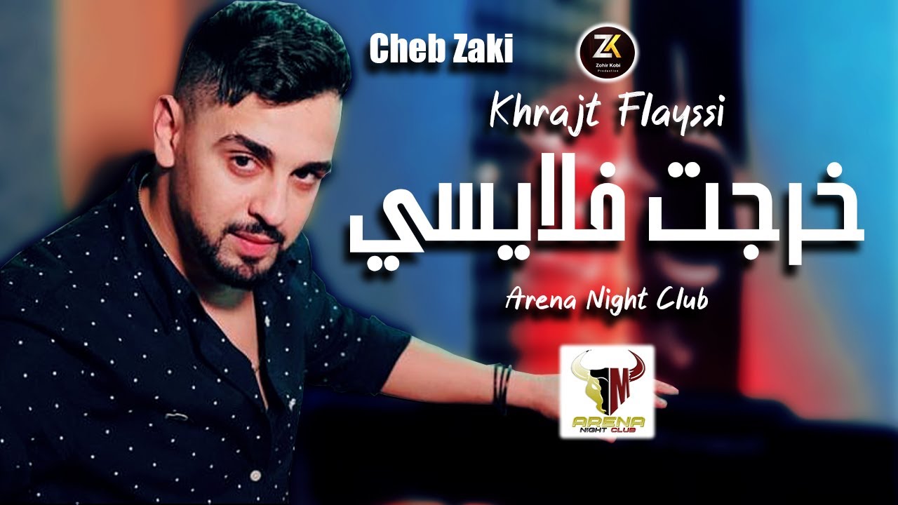 Cheb Zaki 2023 [ Khrajt Flayssi - خرجت فلايسي ] Aréna Club Ft Yousri ...
