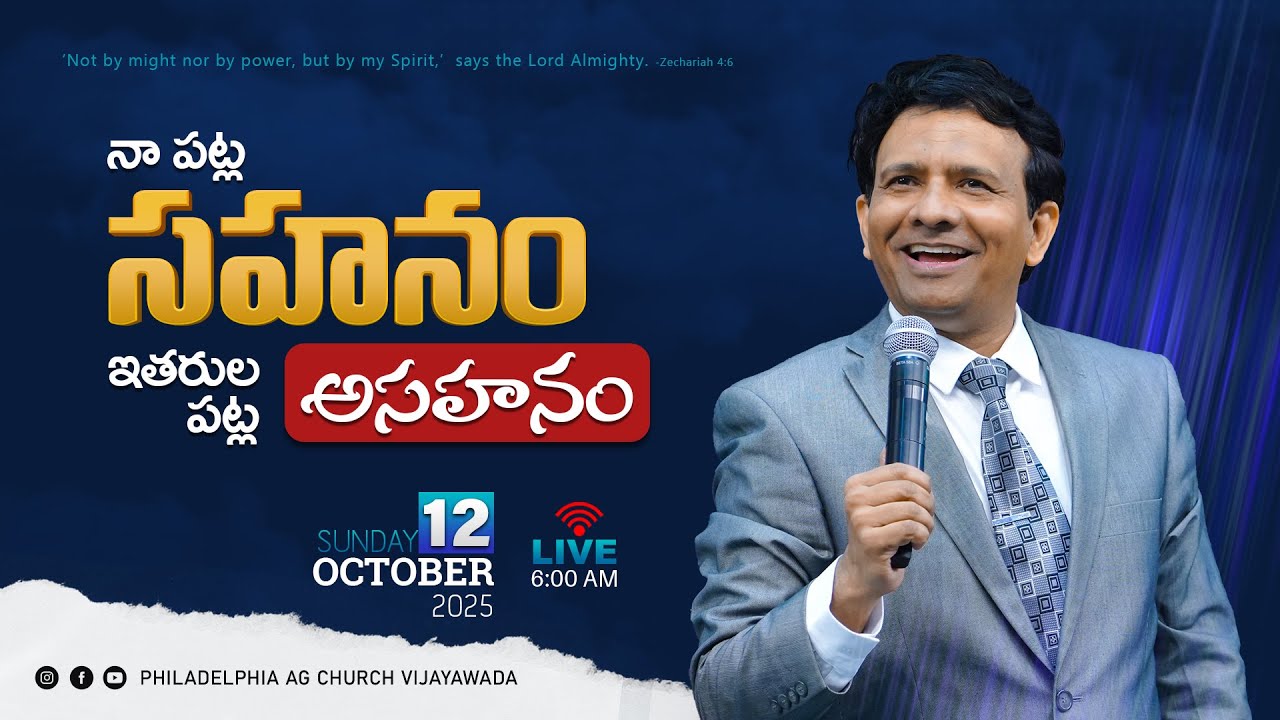 నా పట్ల సహనం; ఇతరుల పట్ల అసహనం | 12-10-2025 Sunday | Rev. Charles P ...