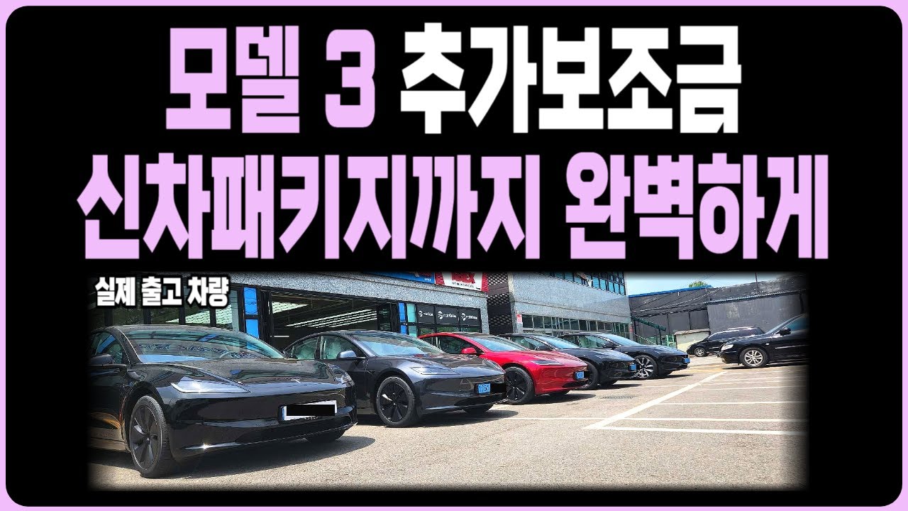 테슬라 모델3 하이랜드 할인재고 저금리 바로출고 물량 장기렌트 리스 할부 견적비교테슬라 모델3 보조금 신차패키지 출고후기