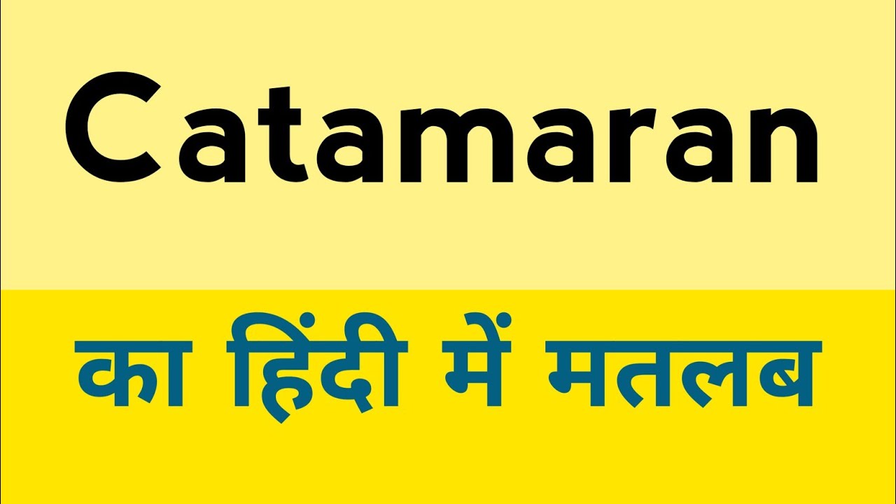 Catamaran meaning in hindi | Catamaran ka matlab kya hota hai na - YouTube