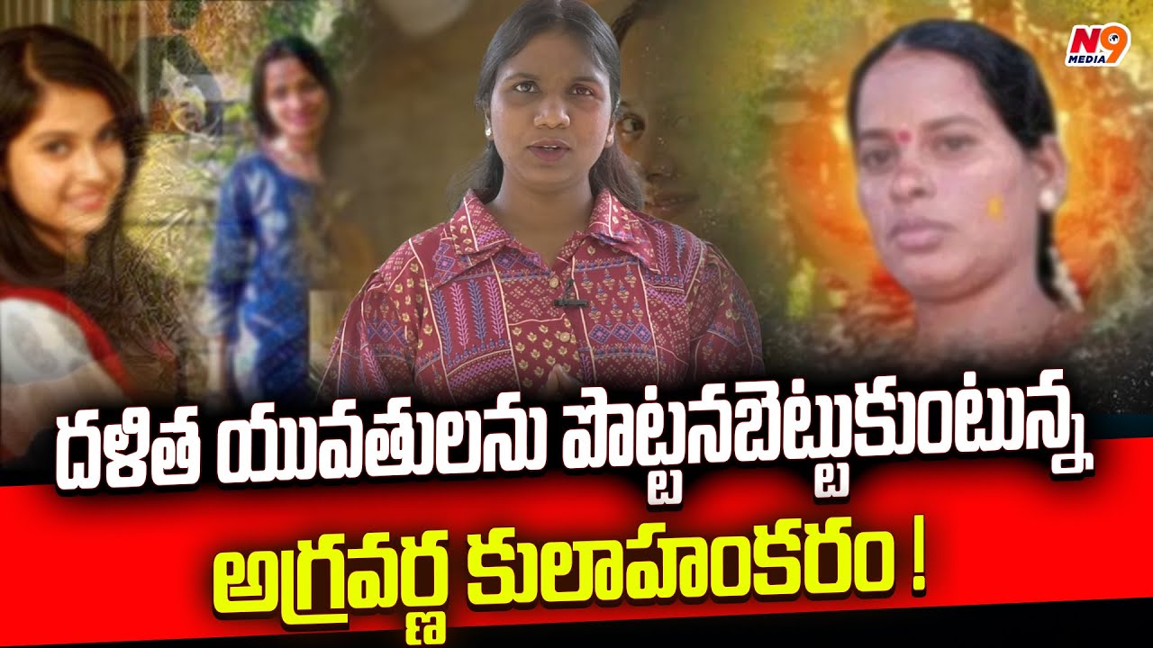 దళిత యువతులను పొట్టనబెట్టుకుంటున్న అగ్రవర్ణ కులాహంకరం !Journalist ...