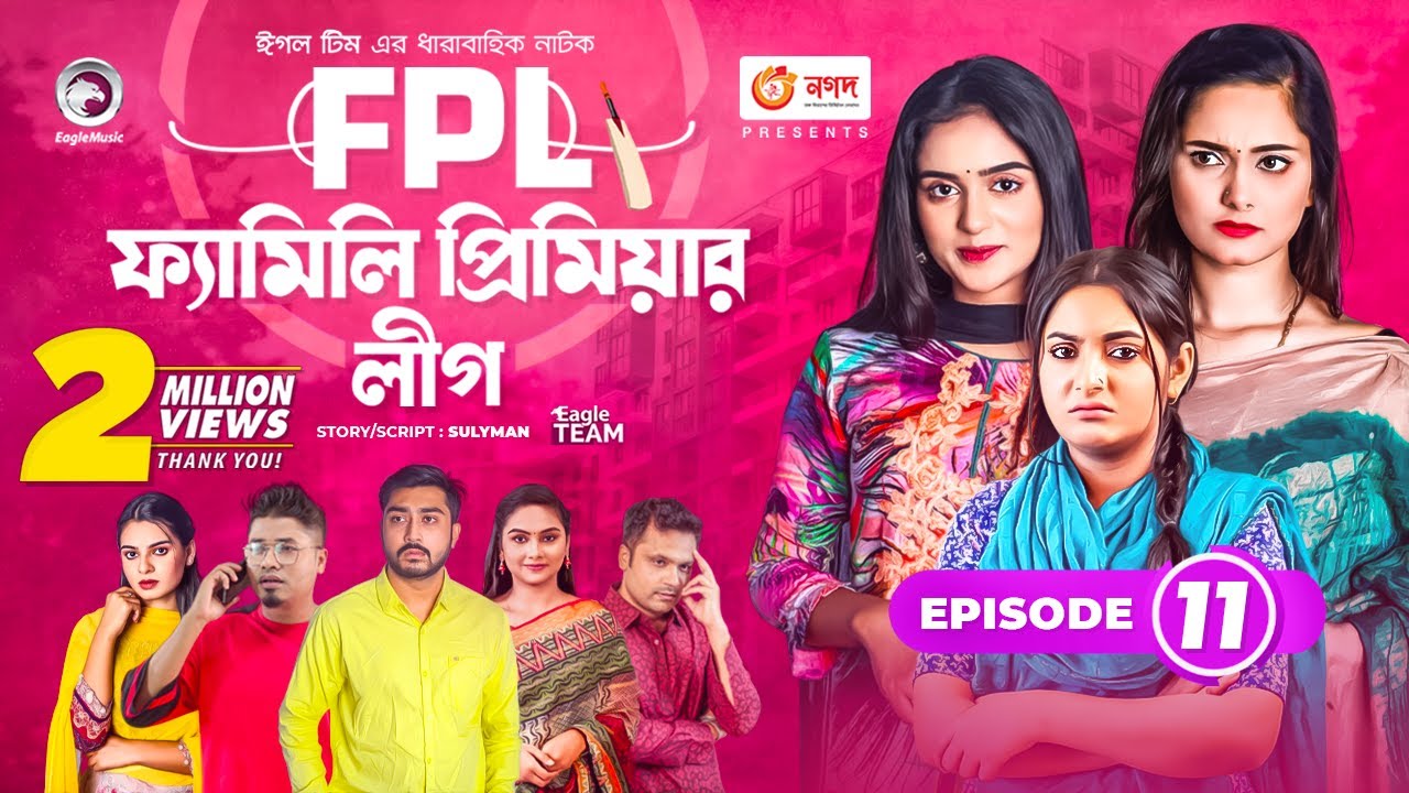 Family Premier League Bangla Natok Afjal Sujon Ontora Rabina family-premier-league-bangla-natok-afjal-sujon-ontora-rabina