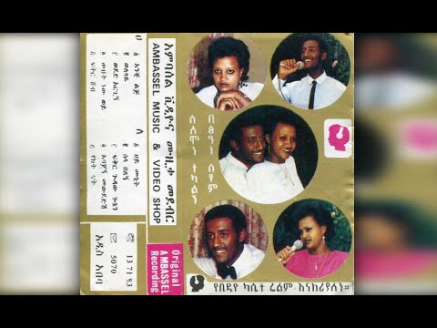 Solomon Tekalign - Abajegn Mewdedish (አባጀኝ መውደድሽ) 1978 E.C. - YouTube