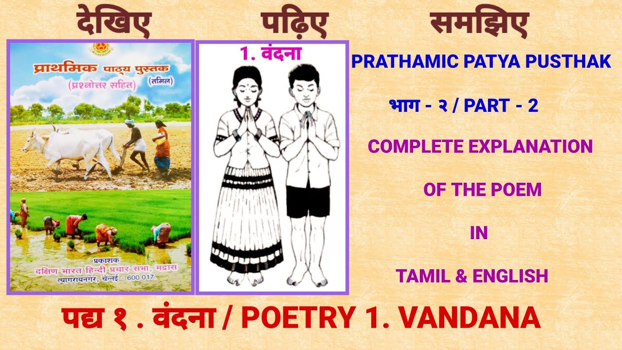 PRATHMIC PATYA PUSTHAK - PART 2 / पद्य १. वंदना ( POEM 1. VANDANA ...