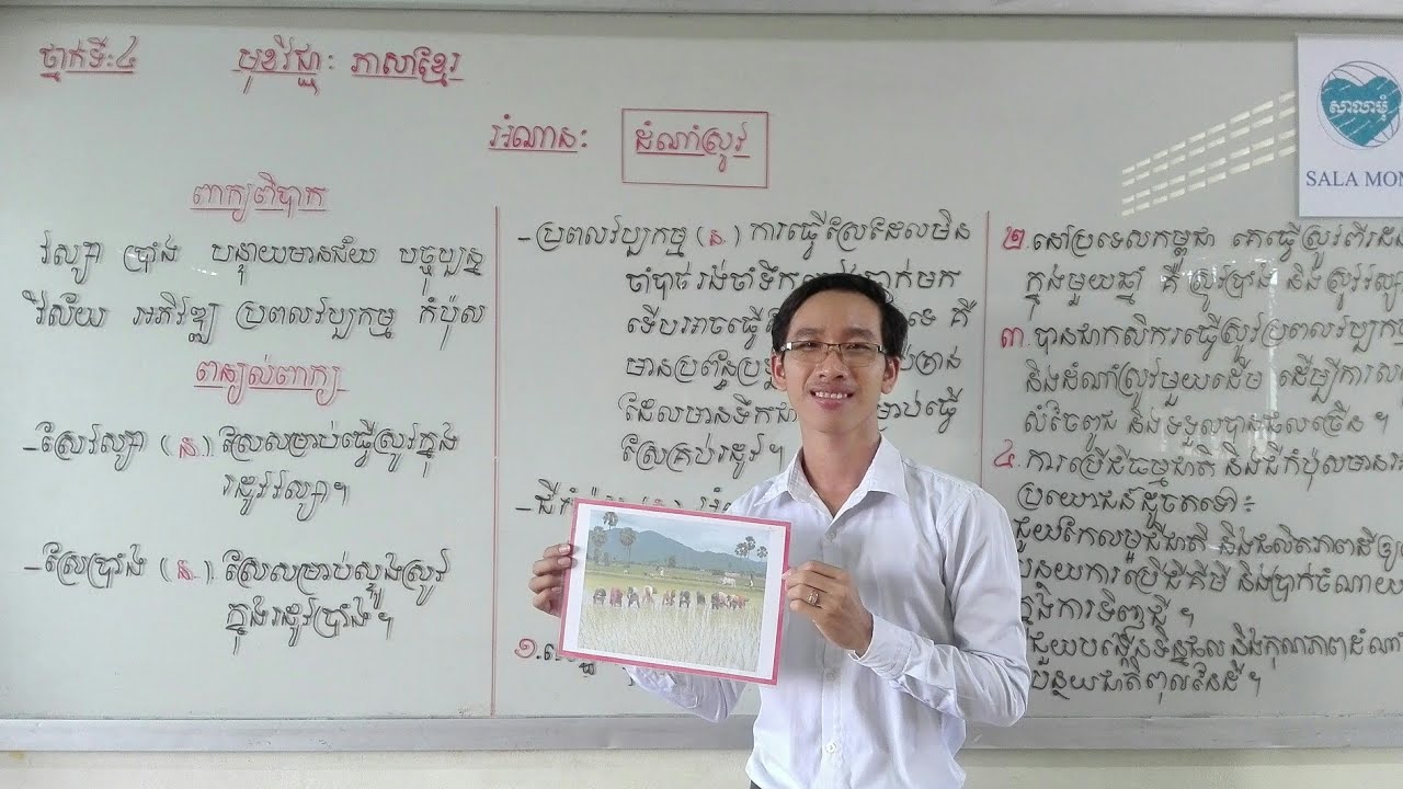 អំណានៈ ដំណាំស្រូវ /ភាសាខ្មែរ ថ្នាក់ទី៤ /Khmer Grade4 /Reading - YouTube