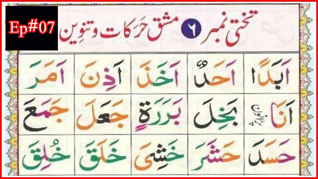 Noorani Qaida Lesson 07 Full || Takhti 6 || Learn Quran Easily - YouTube