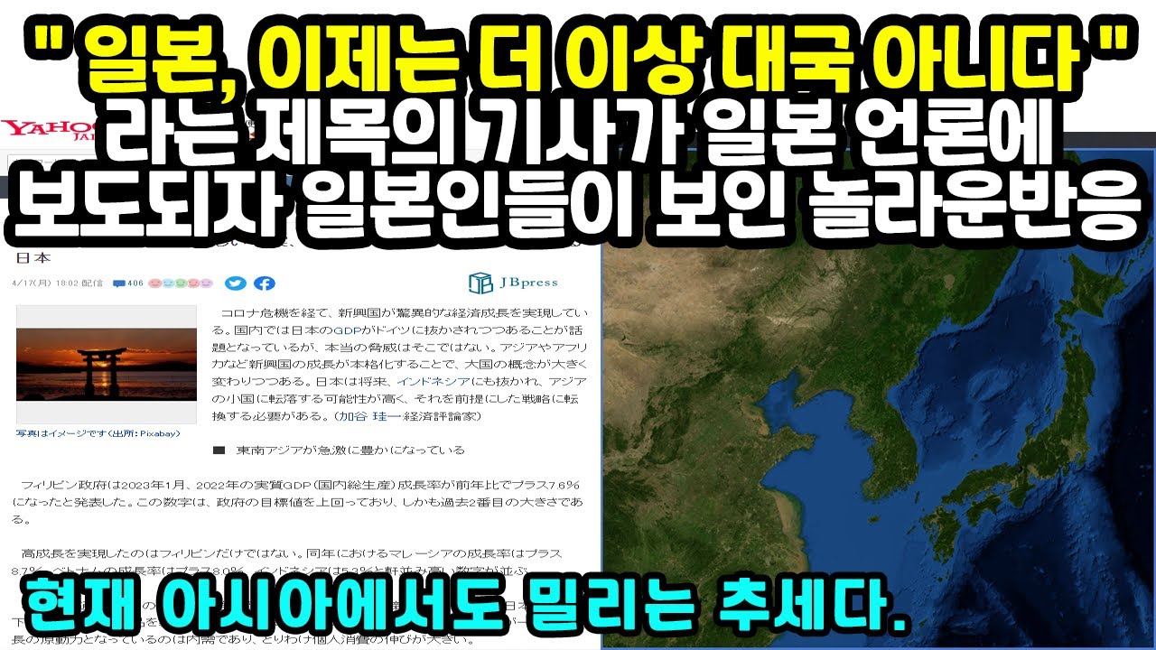 일본 이제는 더 이상 대국 아니다 라는 제목의 기사가 일본 언론에 보도되자 일본인들이 보인 놀라운 반응 Youtube