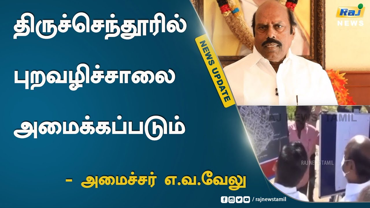 திருச்செந்தூரில் புறவழிச்சாலை அமைக்கப்படும் - அமைச்சர் எ.வ.வேலு | E.V ...