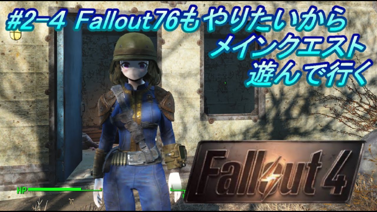 【Fallout4】#2-4 メインクエスト進めていく 【初見歓迎】 - YouTube