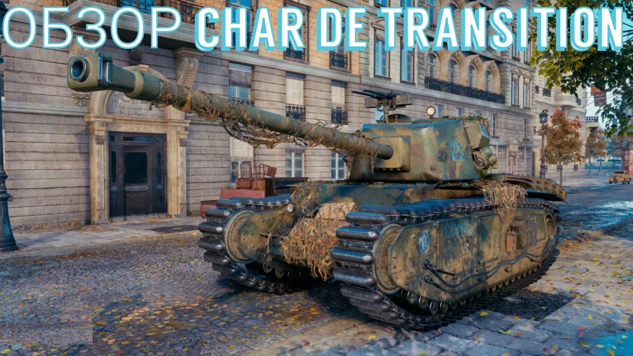 ОБЗОР CHAR DE TRANSITION ЗА БОЕВОЙ ПРОПУСК • НУЖНО ЛИ БРАТЬ CDT ?! #wot ...