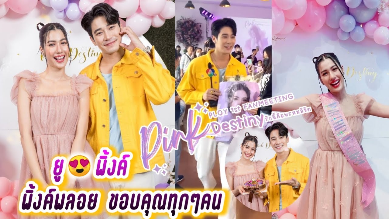 ยู😍พิ้งค์ พิ้งค์พลอย ขอบคุณทุกๆคน ที่มาร่วมงานแฟนมีต🥰 Pinkploy ...