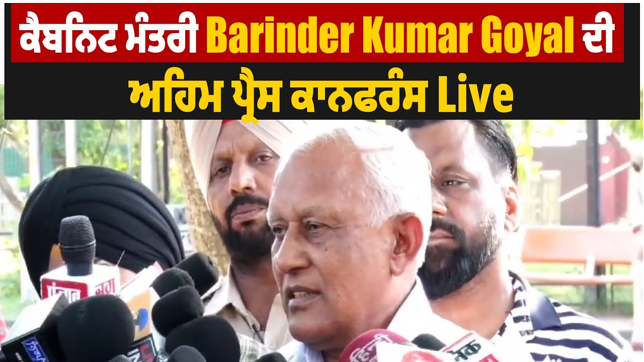 ਕੈਬਨਿਟ ਮੰਤਰੀ Barinder Kumar Goyal ਦੀ ਅਹਿਮ ਪ੍ਰੈਸ ਕਾਨਫਰੰਸ Live - YouTube