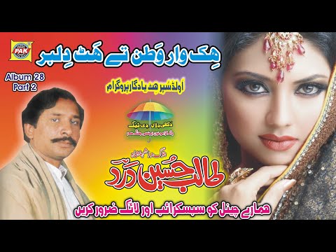Hik War Watan Te Hat | Talib Hussain Dard | Vol 28 Part 2 | Upload Pak Gramo Phone Agency Official