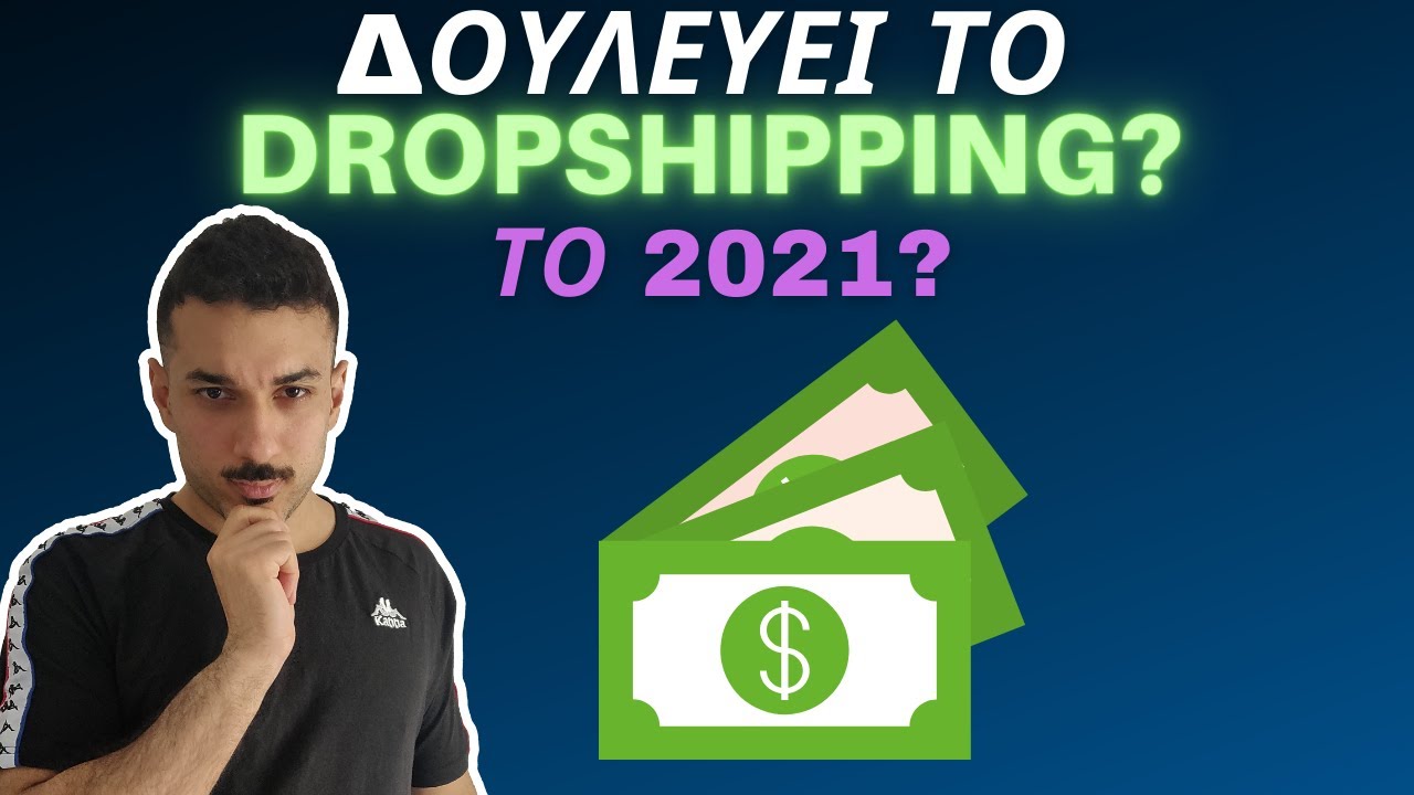 ΔΟΥΛΕΥΕΙ ΤΟ DROPSHIPPING ΤΟ 2021? - YouTube
