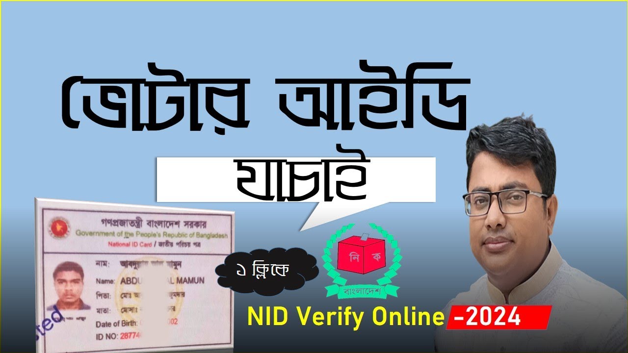 nid verify 2024,যাচাই করুন এনআইডি কার্ড আসল নাকি নকল,NID Card Check ...