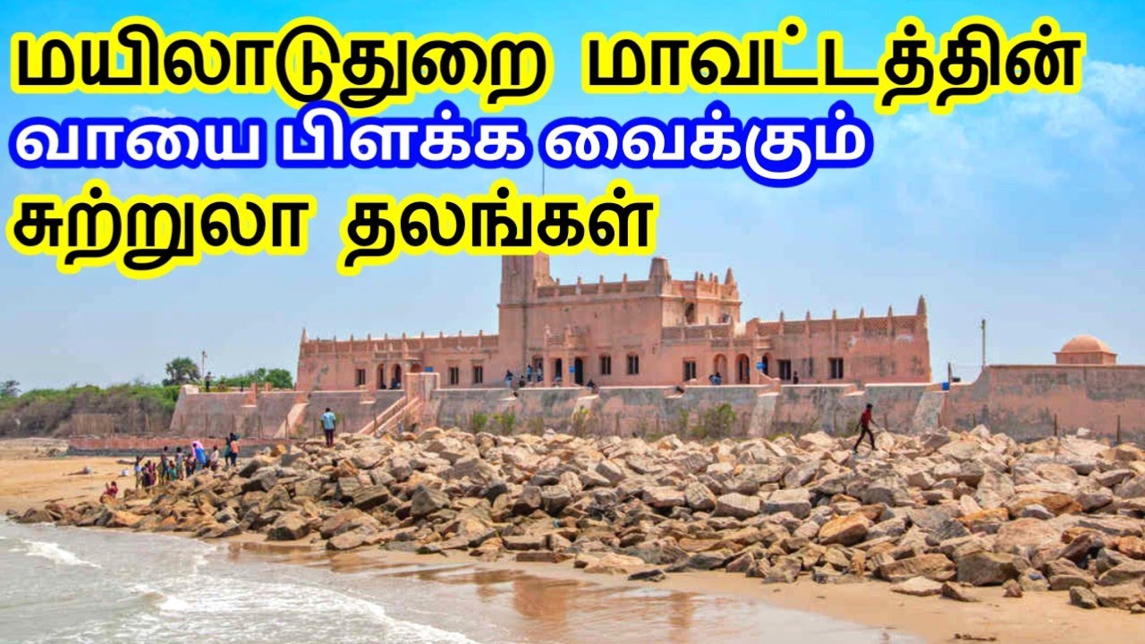 Mayiladuthurai District Tourist Places || மயிலாடுதுறை மாவட்டத்தின் ...