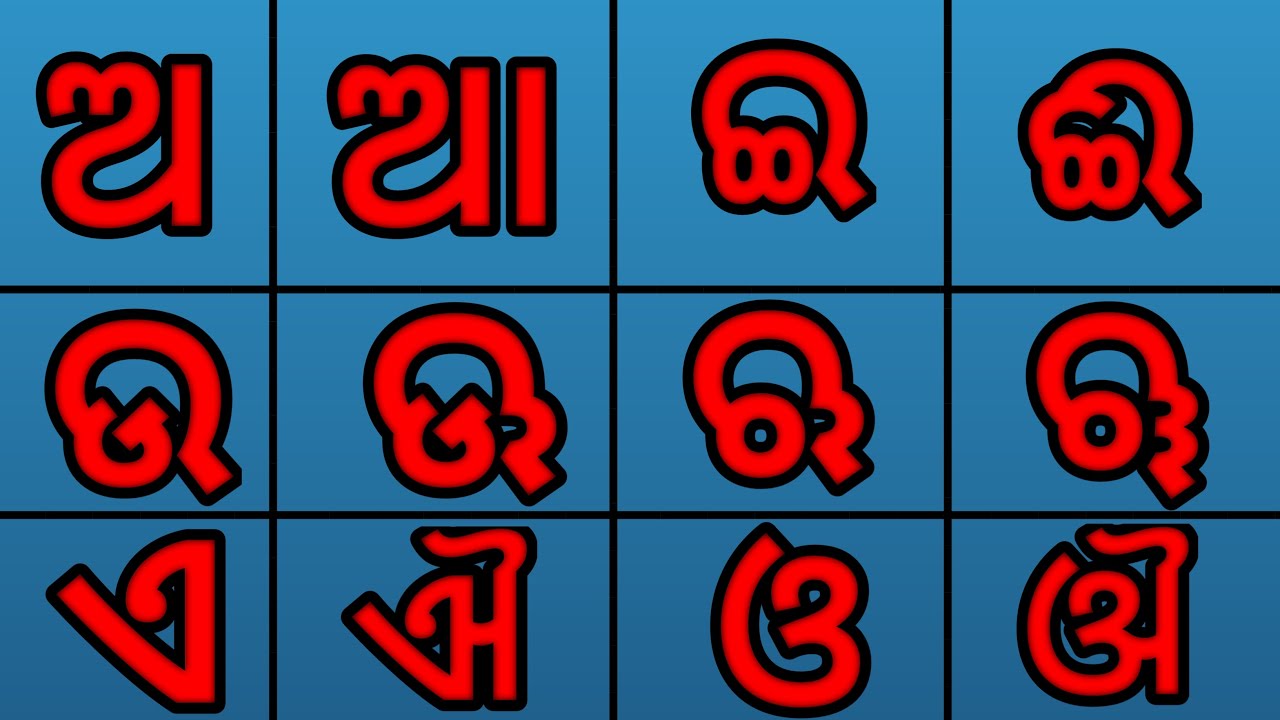 Odia a aa i ee letters||Odia Barnamala|| (ଓଡିଆ ଵର୍ଣ୍ଣମାଳା) Odia ...