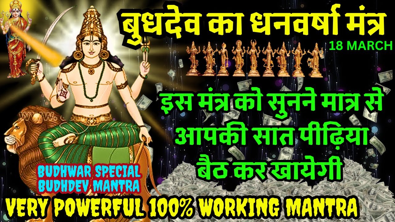 मात्र 108 बार सुन लेना, अपार समृद्धि के देवता बुधदेव करेंगे मालामाल ...