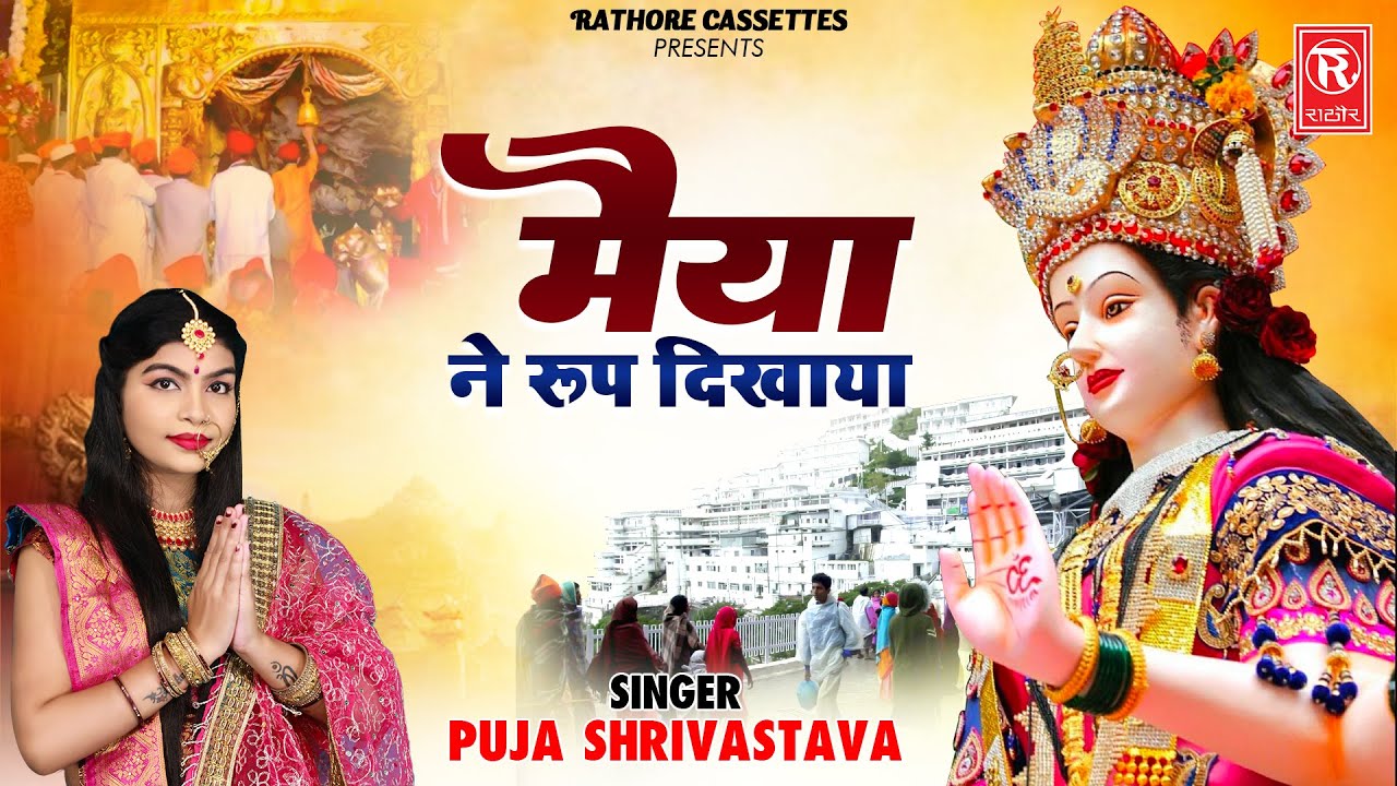 2022 नवरात्री Special : मईया ने रूप दिखाया | Maiya Ne Roop Dikhaya ...