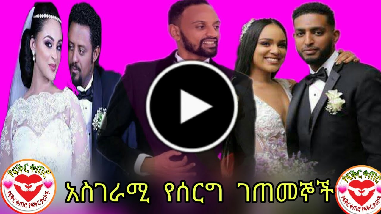 አስገራሚ የሰርግ ገጠመኞች - ሰርግ - ሳኡዲ - ነሺዳ - አሜሪካ - ዱባይ - ሰርግ ዘፈን - Serg zefn ...