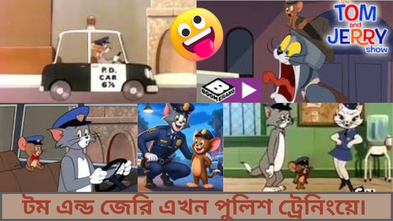 টম এন্ড জেরি এখন পুলিশ ট্রেনিংয়ে ৷ Tom and Jerry are now in police ...