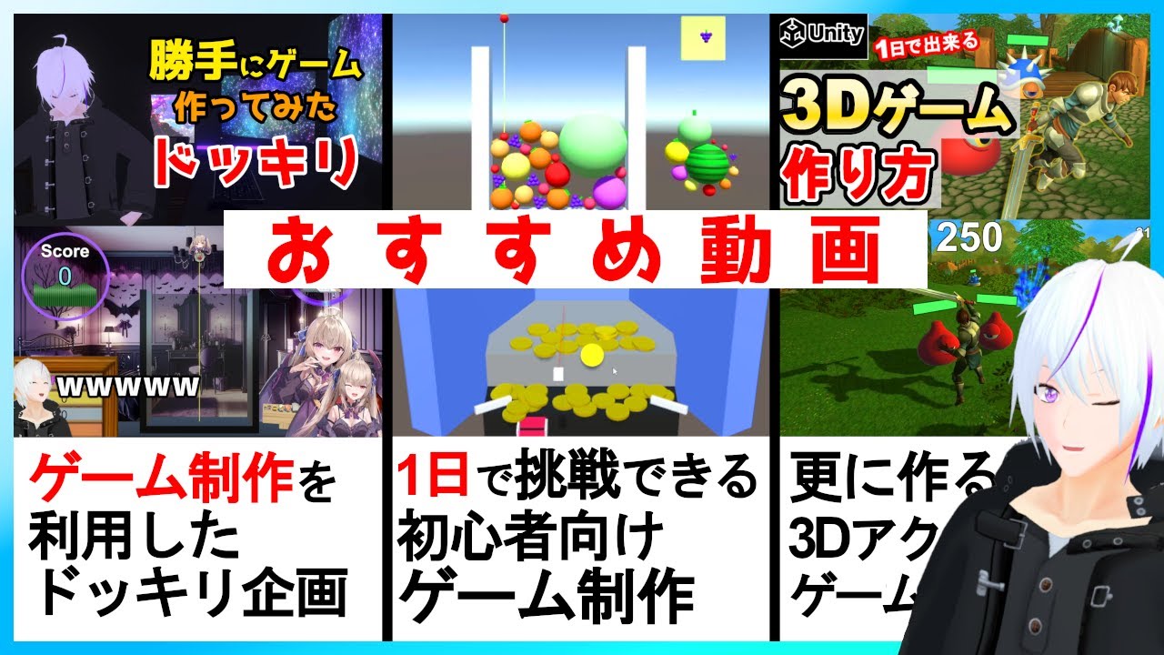 【Unityでゲーム制作！】今から見始める『おすすめ紹介』【 #vtuber #Unity #ゲーム制作】 - YouTube
