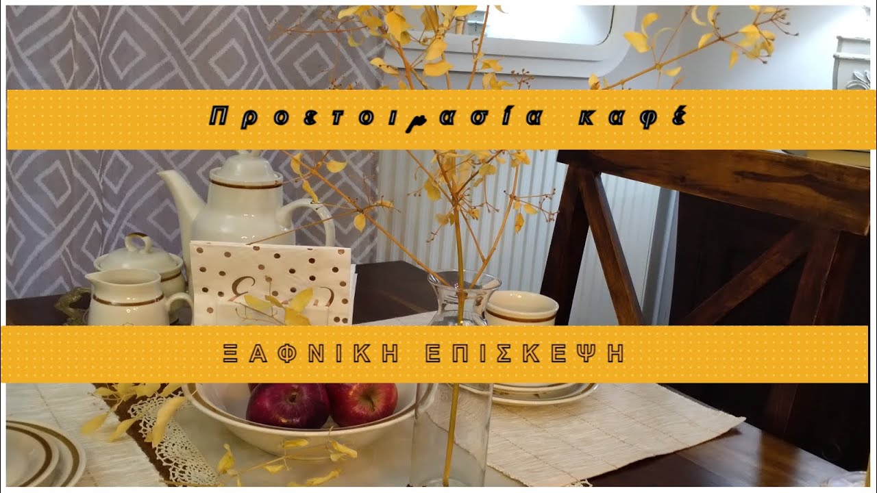 ΞΑΦΝΙΚΗ ΕΠΙΣΚΕΨΗ / ΠΡΟΕΤΟΙΜΑΣΙΑ ΚΑΦΕ #madebystavrina #fall2022 - YouTube