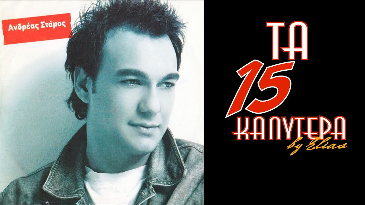 Ανδρέας Στάμος - Τα 15 καλύτερα (by Elias) - YouTube
