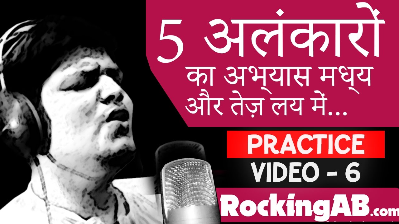 Alankar Practice | Video N.6 | 5 अलंकारों का रियाज़ | Sargam practice ...