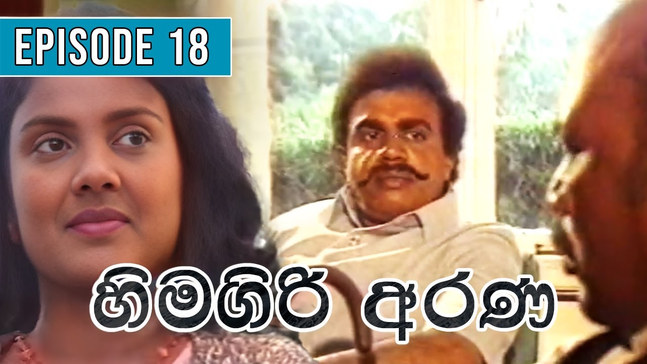 Hima Giri Arana ( හිමගිරි අරණ ) | Episode 18 | | Sinhala Teledrama - YouTube